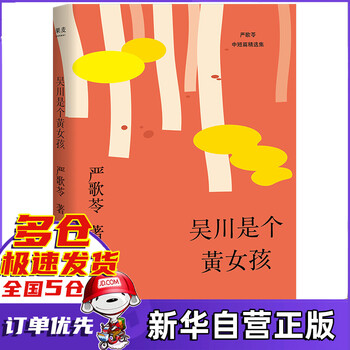 吴川是个黄女孩(严歌苓中短篇精选集)