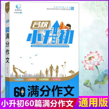 备考2022乐学名校小升初 必考60篇 押题作文满分获奖优秀作文大全 小升初 必考60篇 满分作文