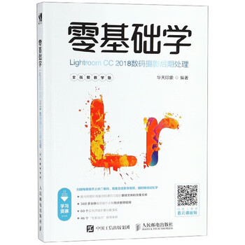 零基础学LightroomCC2018摄影后期处理(全视频教学版)
