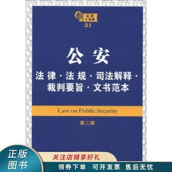 公安法律法规规章司法解释裁判要旨文书范本第2版
