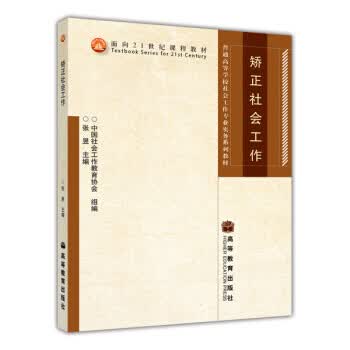 矫正社会工作 张昱 高等教育出版社 978704024567 张昱