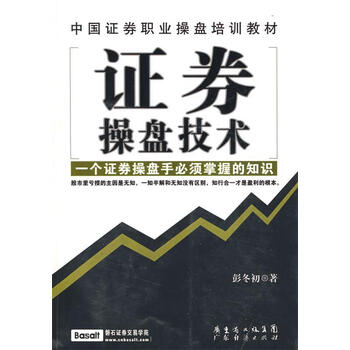 证券操盘技术 彭冬初　著