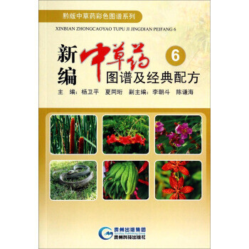 黔版中药彩色图谱系列:新编中药图谱及经典配方6 杨卫平,夏同珩,李朝斗