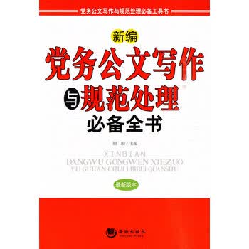 【保证正版】新编党务公文写作与规范处理全书 胡阳 海潮出版社 9787802138902