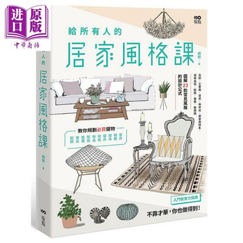 给所有人的居家风格课：图解23款常见风格的设计公式 规划选物 入门布置的软实力指南 港台艺术原版 何玲 原点