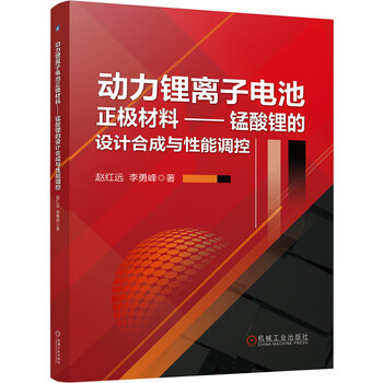 动力锂离子电池正极材料 锰酸锂的设计合成与性能调控