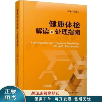 健康体检解读与处理指南 陶月玉