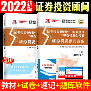 2022证券投资顾问胜任能力考试教材+历年真题试卷 证券投资顾问业务