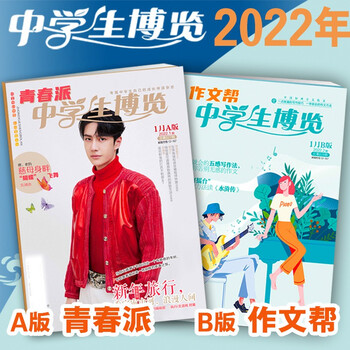 中学生博览.青春派中学生博览.作文帮A版青春故事青少年心灵读本B版写作技巧写作方法读书秘籍 中学生博览4月（7-8期）
