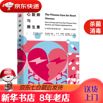 【新华书店 正版书籍】心脏病与维生素英)希拉里·罗伯茨博士史蒂夫·希基博华龄出版社 正版图书绘本