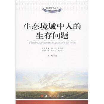 生态境域中人的生存问题 盖光　著【正版书】