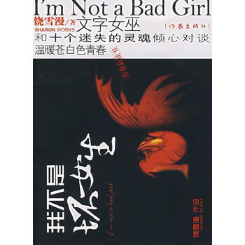 我不是坏女生【正版图书，放心下单】