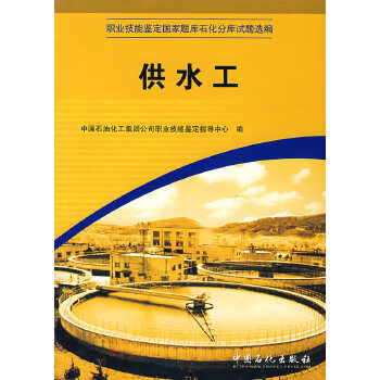 供水工 中国石油化工集团公司职业技能鉴定指导中心 中国石化出版社有限公司【正版图书】