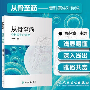 正版 从骨至筋——骨科医生对你说 郭树章 主编 骨外科医学参考工具书 2019年3月生活类图书 人民