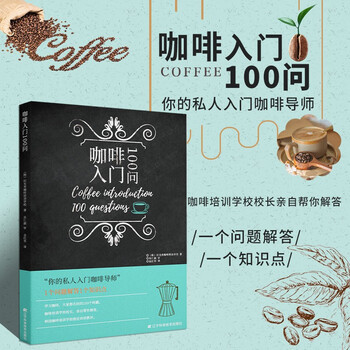 咖啡入门100问 咖啡手冲烘焙拉花知识制作品鉴大全书 咖啡入门教科书 零基础自学咖啡调制