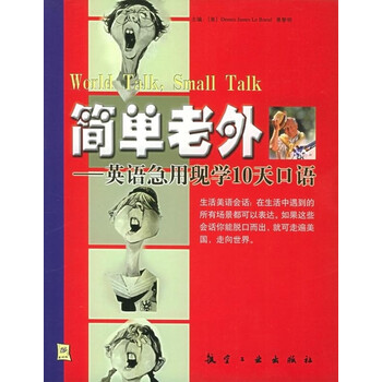 简单老外英语急用现学10天口语 丹尼斯