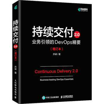 持续交付2.0 业务引领的DevOps精要(增订本) 图书