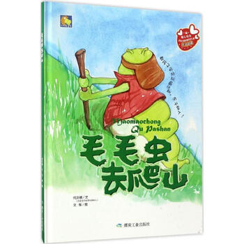 毛毛虫去爬山 何文楠【正版书】