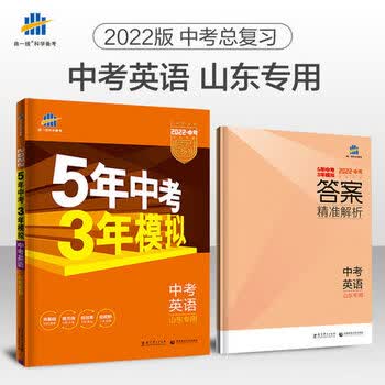 2022版《5.3》中考山东版英语