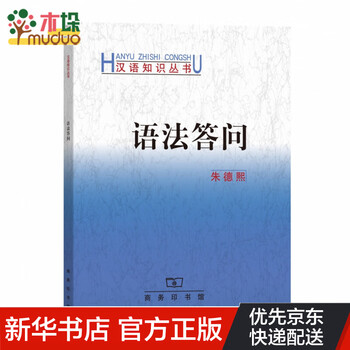 语法答问/汉语知识丛书