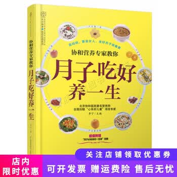 协和营养专家教你月子吃好养一生-超值附赠月子食材一览表挂图