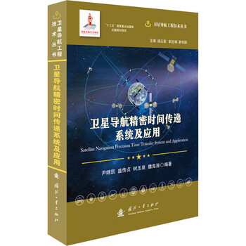 卫星导航精密时间传递系统及应用 图书