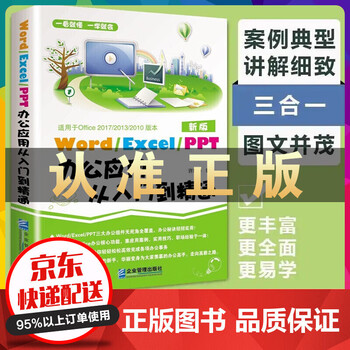 Word/Excel/PPT办公应用从入门到精通 excel表格教程函数wps office电脑书籍 办公学习