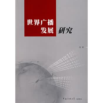 世界广播发展研究 张彩 著