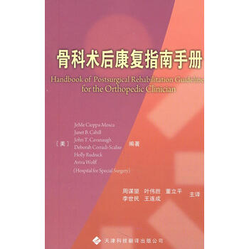 【新华书店 正版书籍】骨科术后康复指南手册(美)赛奥帕莫斯卡等编著,周谋望等译 正版图书绘本