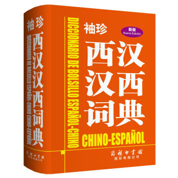 袖珍西汉汉西词典(双色本) 秦海波 商务印书馆国际有限公司【正版图书】