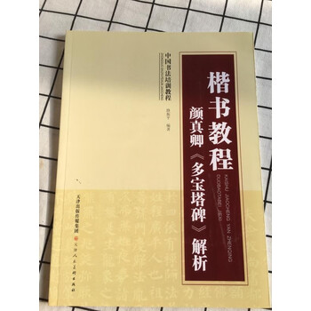 楷书教程 颜真卿【多宝塔碑】解析