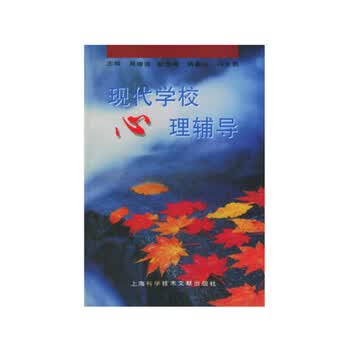 现代学校心理辅导