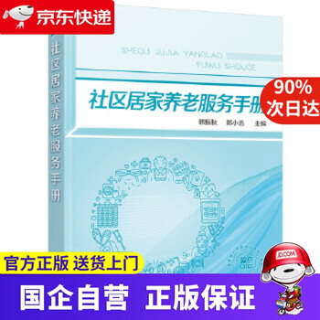 【新华书店官方网店】社区居家养老服务手册 化学工业出版社 9787122370020