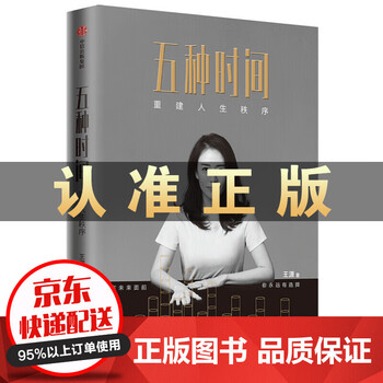 五种时间 重建人生秩序 王潇著 自我实现个人修养成长励志 时间管理指南 掌控人生