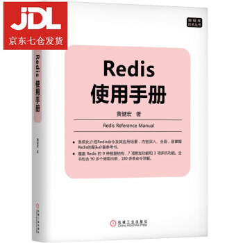 Redis使用手册 黄健宏 著 9787111636526