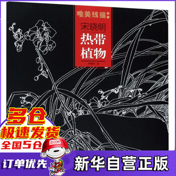 宋晓明热带植物/唯美线描精选