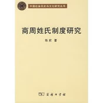 商周姓氏制度研究【正版图书】