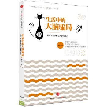 生活中的大脑骗局 谢伯让 中信出版社【正版图书】