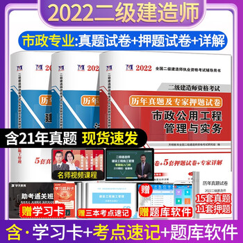 新版2022全国二级建造师执业资格考试历年真题及专家押题试卷 建筑公路机电市政水利真题试卷 全套6本 市政专业