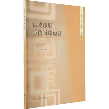 包装印刷防伪版纹设计 图书