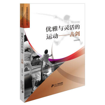 优雅与灵活的运动击剑【正版图书】