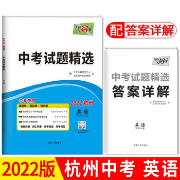天利38套 2022杭州 英语 中考试题精选