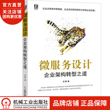 微服务设计 企业架构转型之道 任钢8064338