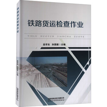 铁路货运检查作业
