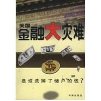美国金融大灾难:谁洗了储户的钱【正版！】