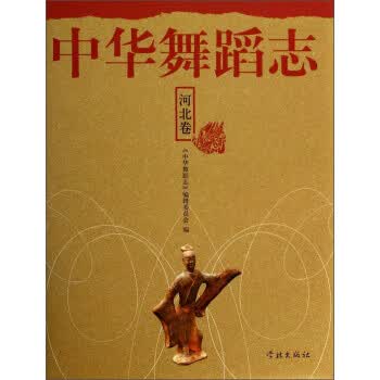 中华舞蹈志 河北卷【正版图书】