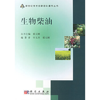 生物柴油【正版书】
