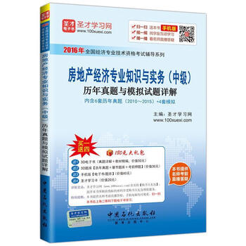 房地产经济专业知识与实务 圣才学习网 编【正版书】