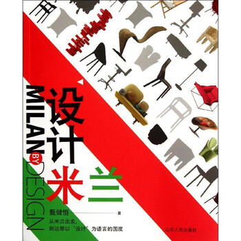 设计米兰:从这里读懂米兰家具展，读懂意大利设计 (马来)甄健恒　著【正版书】