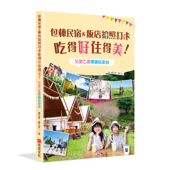台版 包栋民宿 饭店拍照打卡吃得好住得美 布克文化 赵又洁 探访各地特色民宿行旅饭店旅游书籍